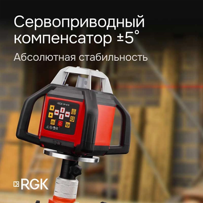 Профессиональный ротационный нивелир RGK SP-610 со штативом RGK SH-340 купить в Казахстане - Samins